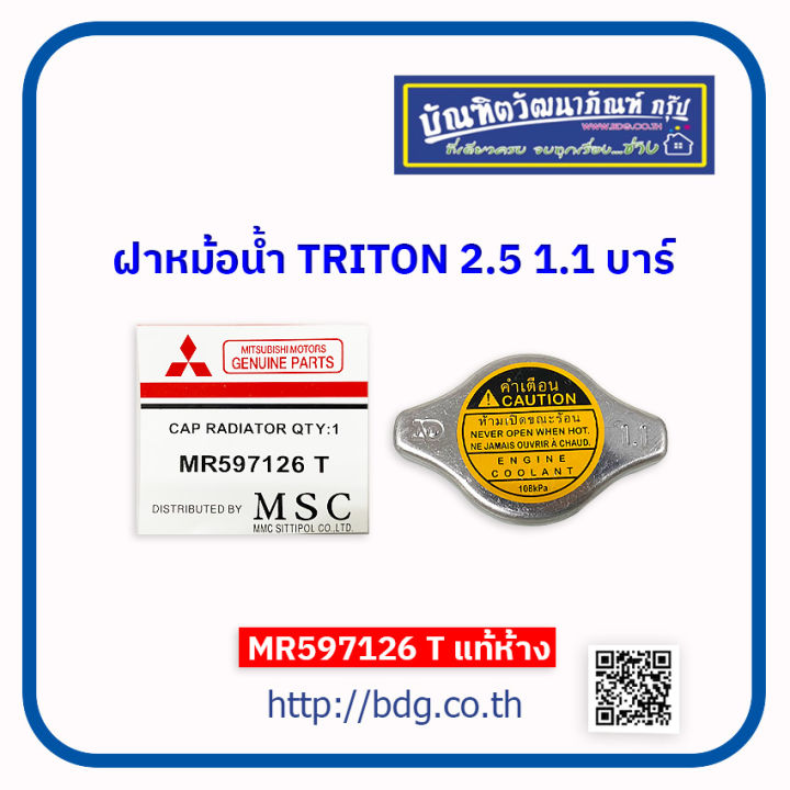 MITSUBISHI ฝาหม้อนํ้า มิตซูบิชิ TRITON 1.1 บาร์ MR597126T แท้ห้างฯ 1 ...