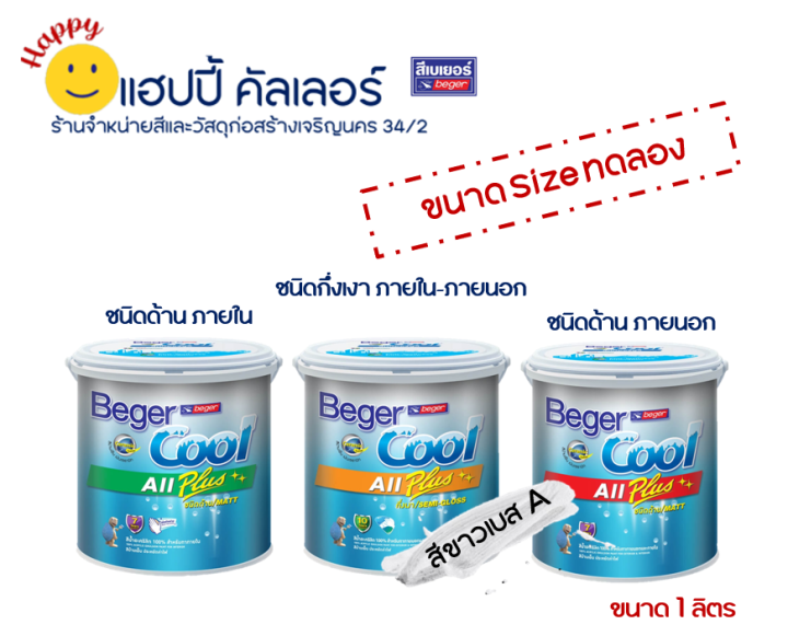 Beger คูลออลพลัส สีน้ำทาภายนอกและภายใน สีขาว เบส A ชนิดด้านและกึ่งเงา ...