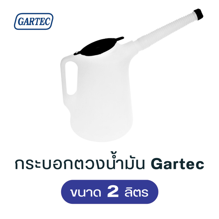 GARTEC กระบอกตวง กระบอกตวงน้ำมัน กระบอกตวงเติมน้ำมัน ขนาด 2 ลิตร ...