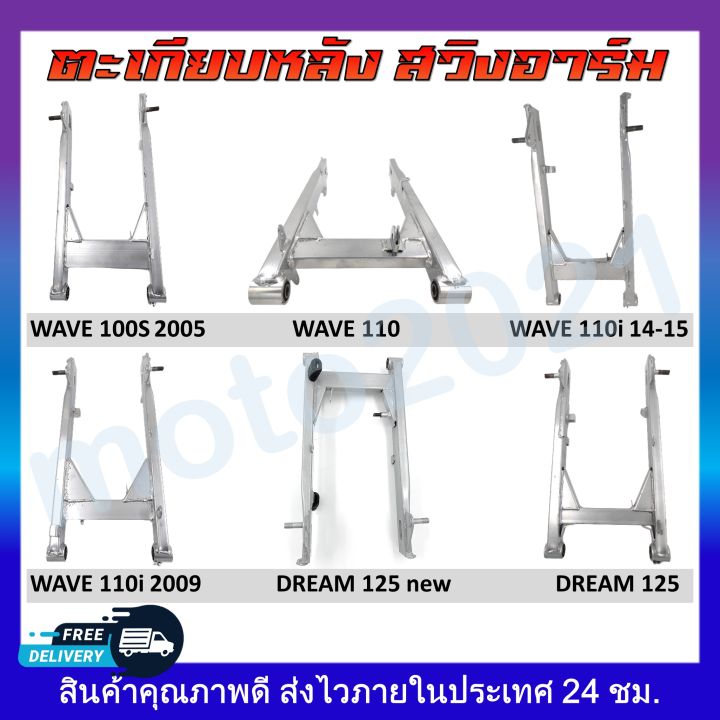 ตะเกียบหลัง สวิงอาร์ม wave100S-2005, wave110i2009, wave110i2014/15 ...