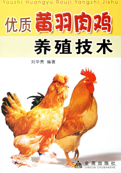 Breeding technology of high quality yellow feather broilers Liu Huagui ...