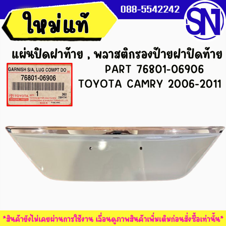 แผ่นปิดฝาท้าย , พลาสติกรองป้ายฝาปิดท้าย PART 76801-06906 TOYOTA CAMRY ...