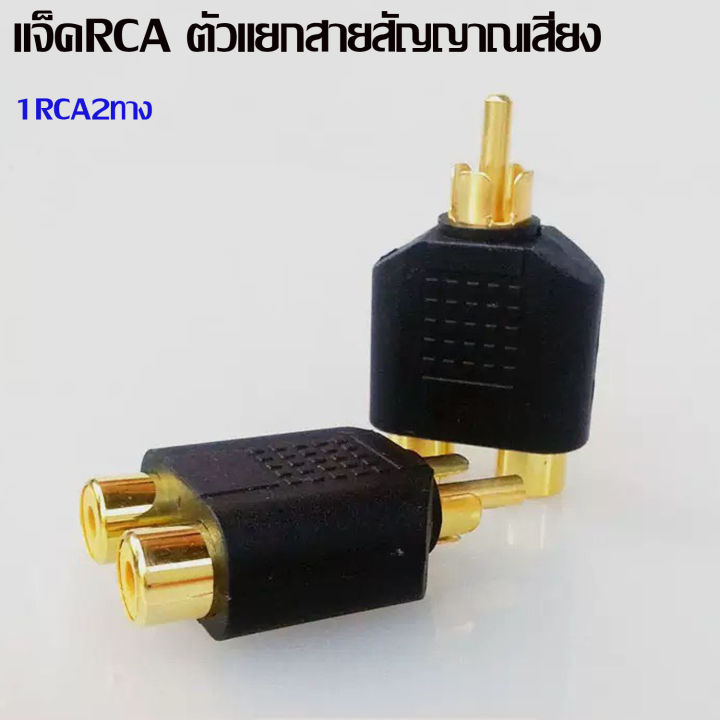 แจ็คRCAตัวแยกสายสัญญาณเสียง แปลงเป็นแจ็คRCA2ทาง | Lazada.co.th