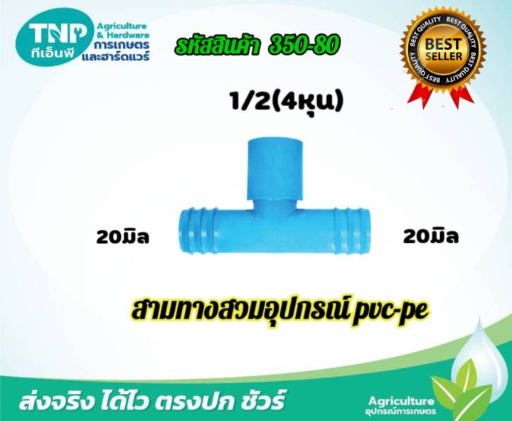 สามทางสวมอุปกรณ์(ข้อต่อ) PVC-PE (ขนาด1/2"x20-25mm,3/4"x20-25mm,1"x20-25 ...