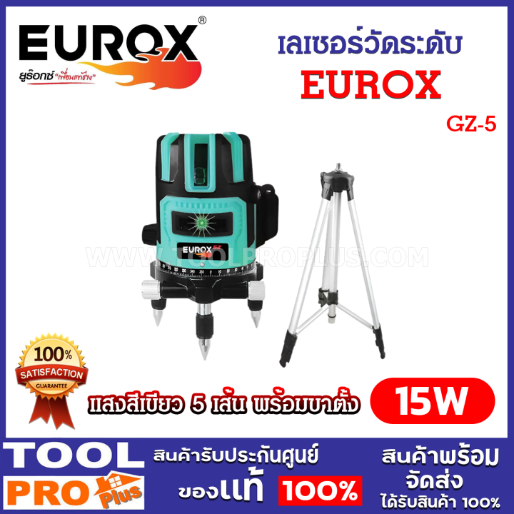 EUROX เลเซอร์วัดระดับ 15 วัตต์ รุ่น GZ-5 (แสงสีเขียว 5 เส้น) พร้อมขาตั้ง | Lazada.co.th