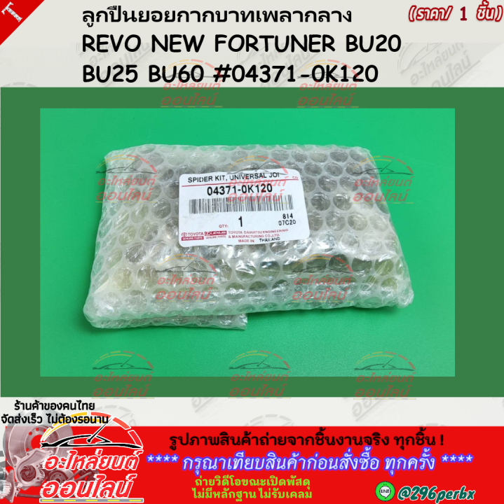 ลูกปืนยอยกากบาทเพลากลาง REVO NEW FORTUNER BU20 BU25 BU60 #04371-0K120 ...