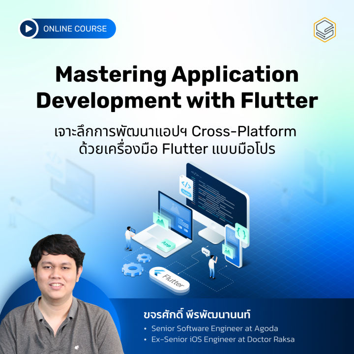 [E-Voucher] Skooldio - คอร์สออนไลน์ Mastering Application Development with Flutter | Lazada.co.th