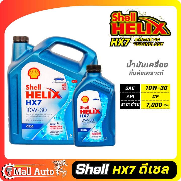Shell Helix Hx7 น้ำมันเครื่องดีเซล กึ่งสังเคราะห์ 10w-30 * กดตัวเลือก ...