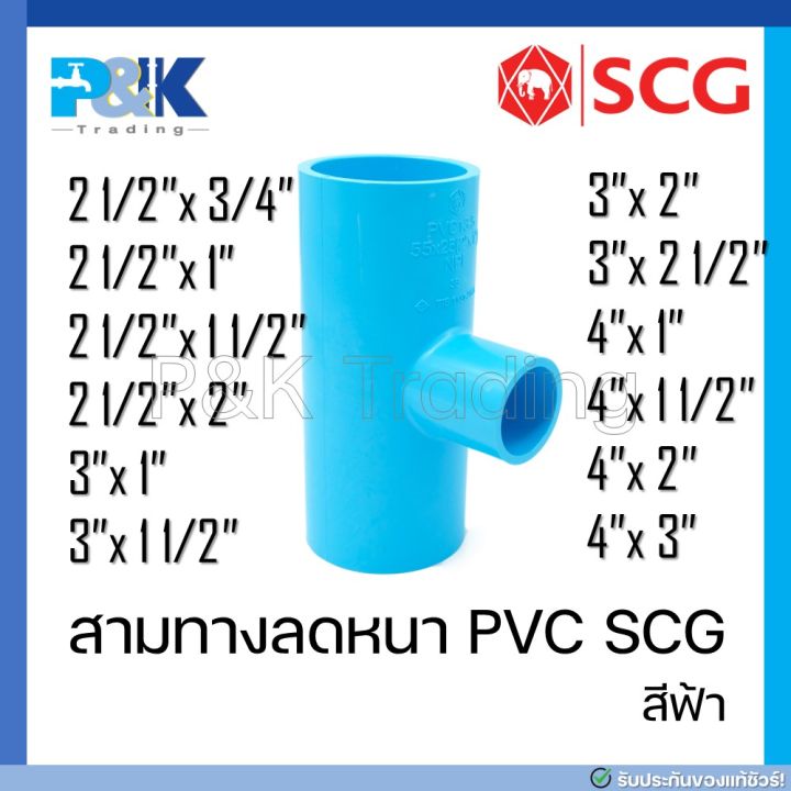 [ของแท้มั่นใจชัวร์] สามทางลดหนา PVC "SCG" ขนาด 2-1/2" - 4" | Lazada.co.th