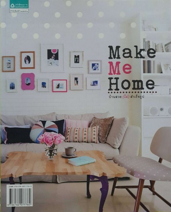 MAKE ME HOME : บ้านสวย (ไม่) สำเร็จรูป | Lazada.co.th