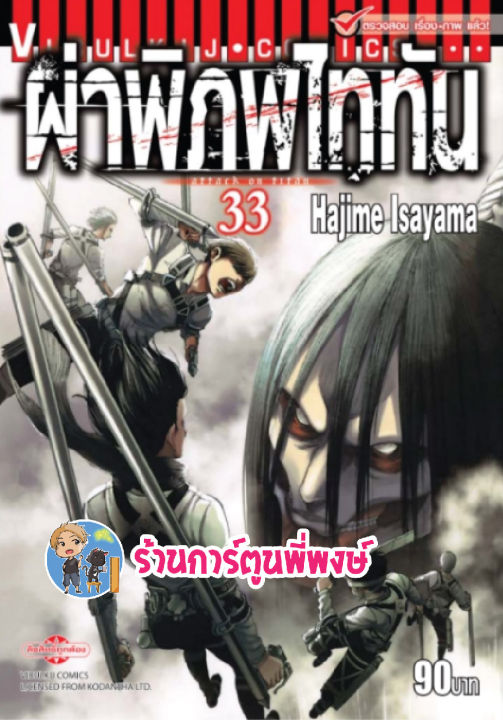หนังสือ การ์ตูน มังงะ ผ่าพิภพไททัน แยกเล่ม เล่ม 33 Attack on Titan Vol ...
