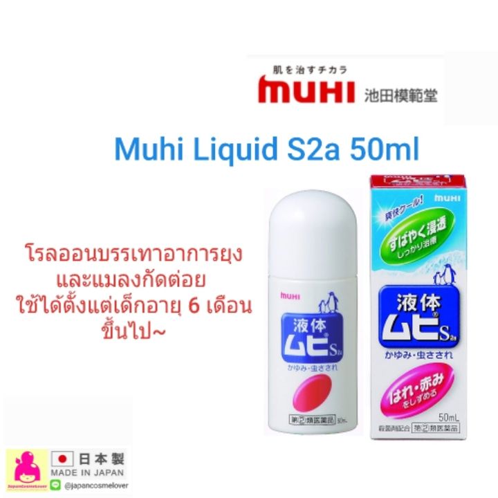 EXP2028.03 Muhi S2a Liquid (โรลออน) ขนาด 50ml. ลดคันใช้ทาแผลหลังโดนยุงหรือแมลงกัด ต่อย | Lazada ...