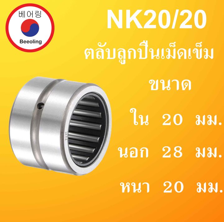 NK20/20 ตลับลูกปืนเม็ดเข็ม ขนาดเพลา ใน 20 นอก 28 หนา20 มม. NK ( Needle ...
