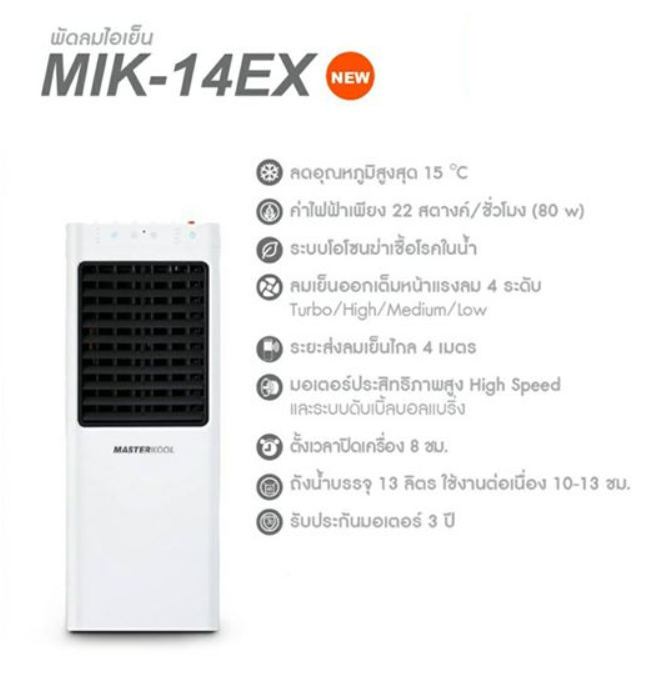 MASTERKOOL พัดลมไอเย็น รุ่น MIK-14EX (สำหรับพื้นที่ 15ตร.ม.) | Lazada.co.th
