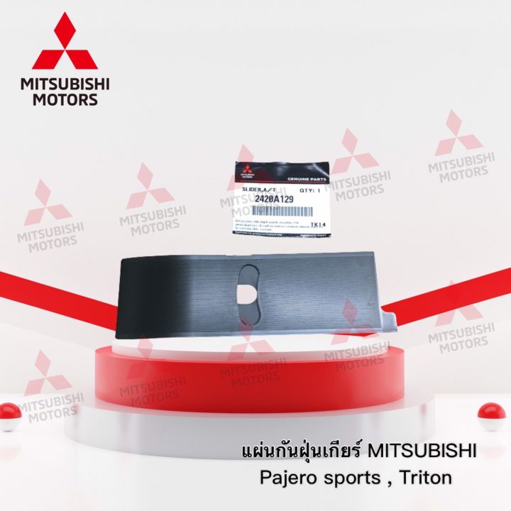 แผ่นกันฝุ่นเกียร์ออโต้ รุ่น Pajero Sport และ Triton เบอร์ 2420A129 ...