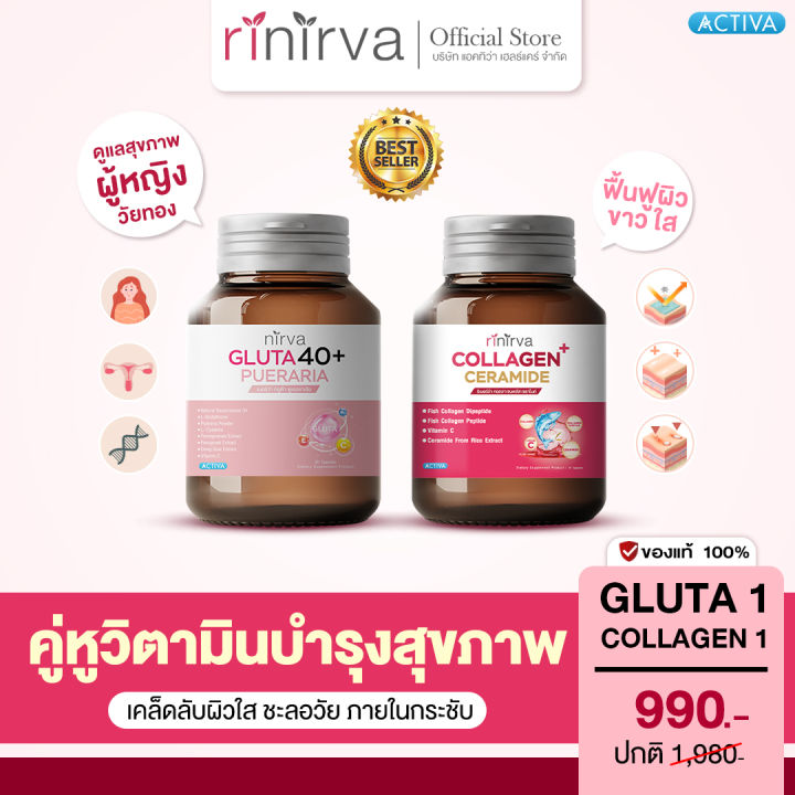 Rinirva Collagen/Gluta 40+ ริเนอร์ว่า อาหารเสริมสำหรับผู้หญิง ผิวใสภายในกระชับ บำรุงฮอร์โมน ชะลอ ...