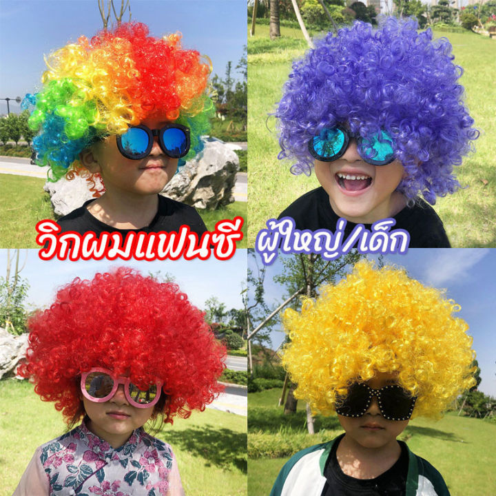 【Lifefree】วิกผมแฟนซี วิกผมตัวตลก มีให้เลือกหลากสี ยืนหนึ่งเรื่องปาร์ตี้ ...