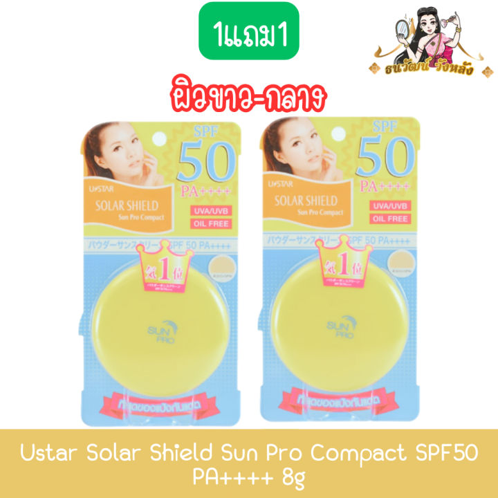 (1แถม1) Ustar Solar Shield Sun Pro Compact SPF50 PA++++ 8g ยู สตาร์ โซ ...