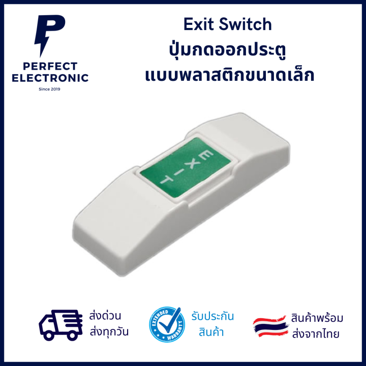 Exit Switch ปุ่มกดออกประตู แบบพลาสติกขนาดเล็ก ***สินค้าพร้อมส่งในไทย ...