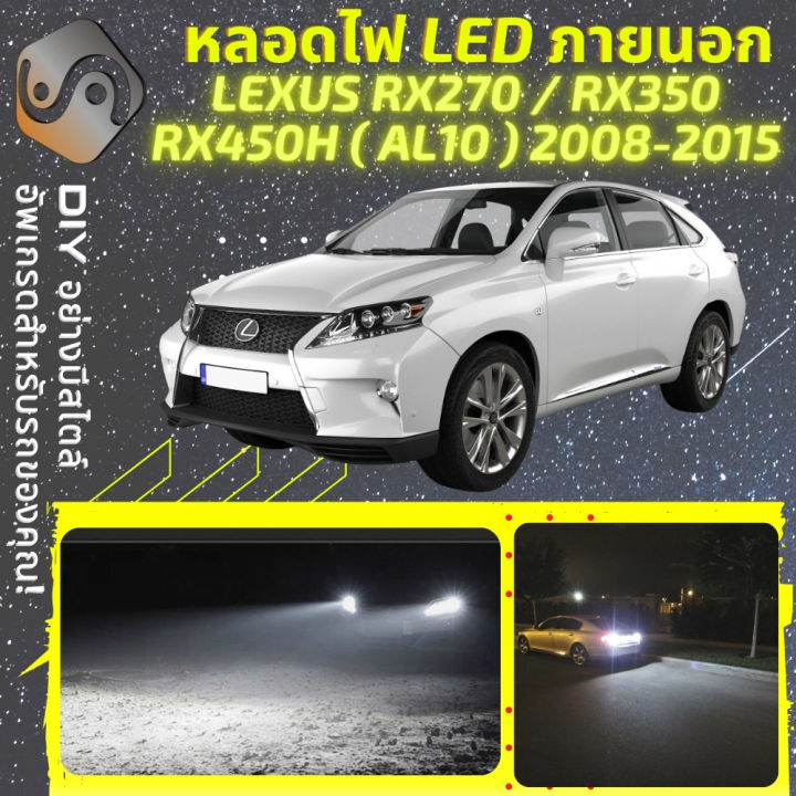 LEXUS RX (AL10) ไฟ LED ภายนอก ไฟต่ำ ไฟสูง หลอดไฟหน้ารถยนต์ ไฟหรี่ ไฟถอย ...
