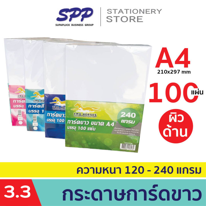กระดาษ การ์ดขาว ขนาด A4 หนา 120 240 แกรม 210 X 297 มม พื้นผิวเรียบ
