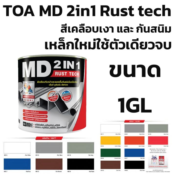 TOA รัสท์เทค MD 2IN1 RUST TECH สีทาเหล็กพร้อมใช้ ไม่ต้องทารองพื้น ...