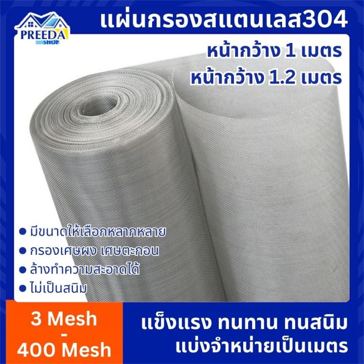 แผ่นกรองสแตนเลส304 (3mesh - 500mesh) Stainless304 steel filter ตะแกรงกรอง สแตนเลส ไม่เป็นสนิม ...
