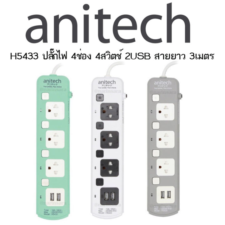 Anitech ปลั๊กไฟ 3 ช่อง 3 สวิตช์ 2 USB พร้อมสวิตช์ รุ่น H5433 | Lazada.co.th