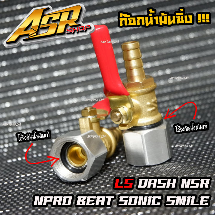 ก๊อกน้ำมันซิ่ง รู 8 มม LS NSR SMILE BEAT DASH NOVA TENA SONIC FSX | Lazada.co.th