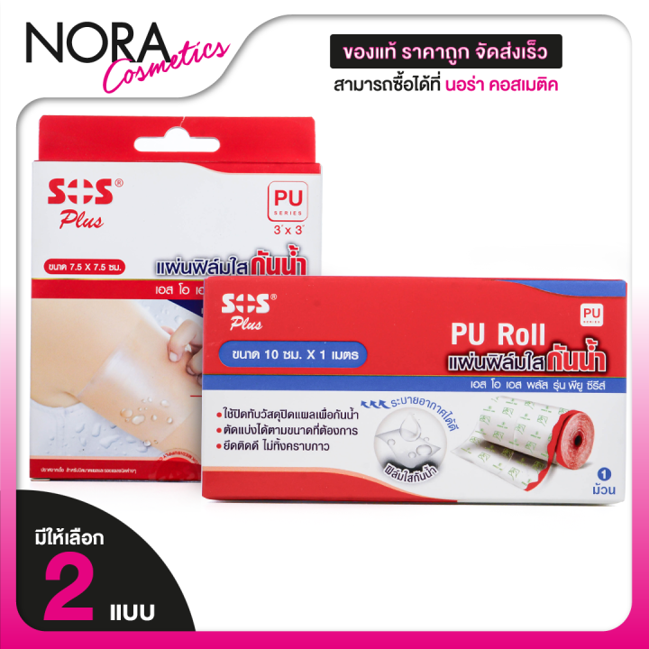 SOS Plus Wound Dressing PU Roll/Film เอสโอเอส พลัส แผ่นฟิล์มใส กันน้ำ ...