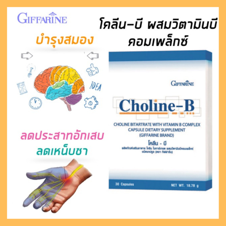 มีโปร🔥 ของแท้ โคลีน บี choline B กิฟ ฟารีน วิตามินบีรวม เหน็บชา ชาปลาย ...