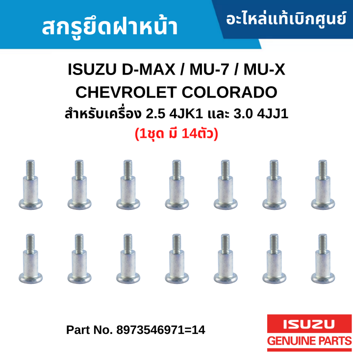 IS สกรูยึดฝาหน้า ISUZU D-MAX / MU-7 / MU-X / CHEVROLET COLORADO สำหรับเครื่อง 2.5 4JK1 และ 3.0 ...