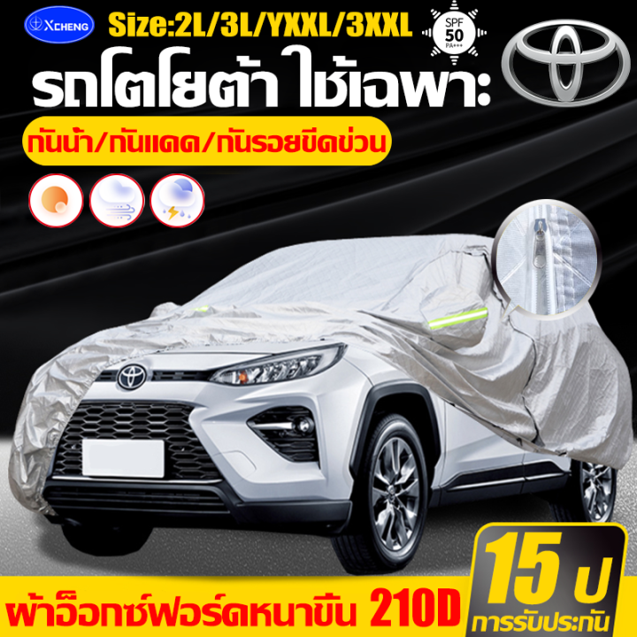 🔥เหมาะสำหรับรถโตโยต้าทุกรุ่น🔥 ผ้าคลุมรถยนต์ (กัน UV) 210D-2L,3L,YXXL,3XXL กันน้ำ กันฝุ่น กันแดด ...