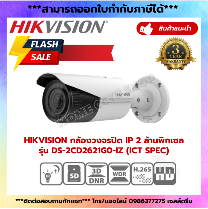HIKVISION กล้องวงจรปิด IP 2 ล้านพิกเซล รุ่น DS-2CD2621G0-IZ (ICT SPEC) | Lazada.co.th