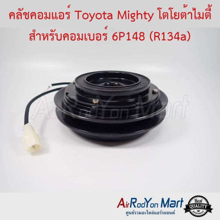คลัชคอมแอร์ Toyota Mighty โตโยต้าไมตี้ สำหรับคอมเบอร์ 6P148 (R134a ...