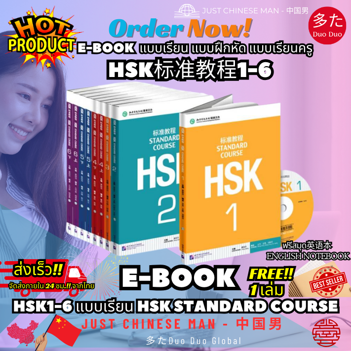 E-BOOK HSK1-6 แบบเรียน HSK Standard Course (Textbook+Workbook+Teacher's Book) (课本+练习册+教师用书) HSK ...