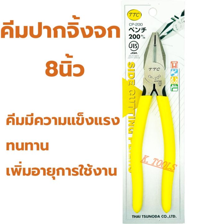 คีมปากจิ้งจก 8นิ้ว TTC คีม คีมตัด คีมอย่างดี TSUNODA CP-200 คีมจับ | Lazada.co.th