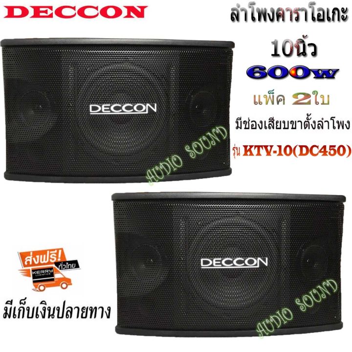 ตู้ลำโพงคาราโอเกะ 10 นิ้ว DECCON กำลังขับ 600 วัตต์ 8 โอห์ม ลำโพงเสียง ...