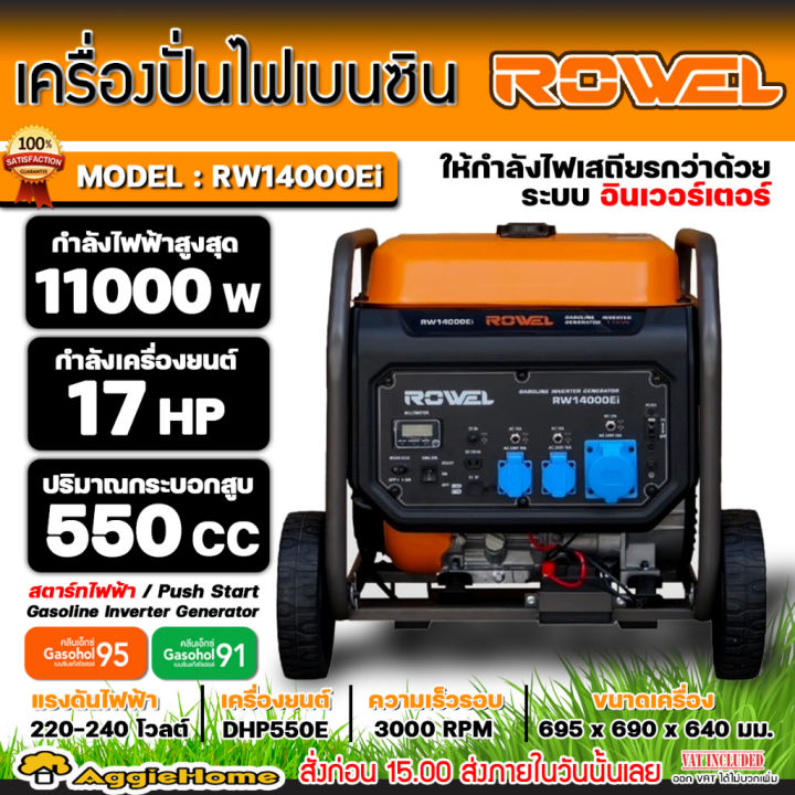 ROWEL เครื่องปั่นไฟ รุ่น RW-14000EI 17แรงม้า 11000วัตต์ 220V (สตาร์ท ...