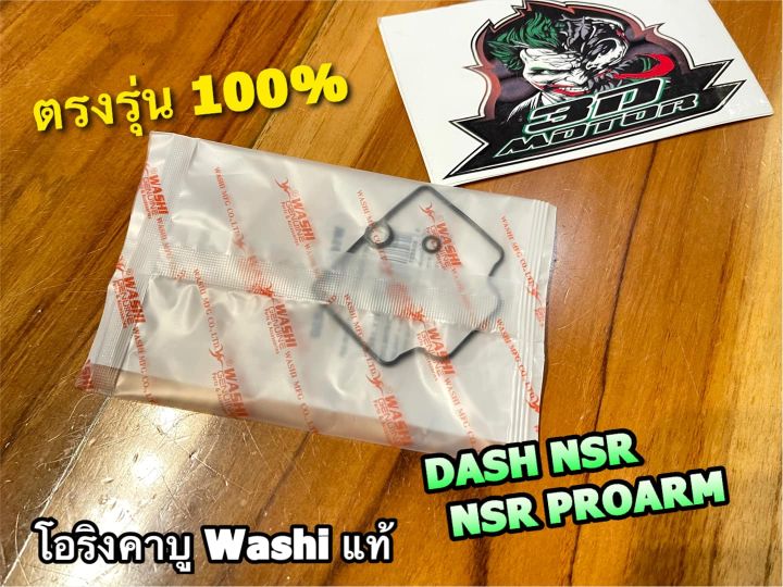 โอริงคาบู DASH NSR NSR-SP PROARM โอริงคาร์บู WASHI แท้ | Lazada.co.th