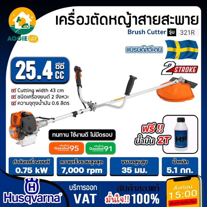 HUSQVARNA เครื่องตัดหญ้า รุ่น 321R 1แรงม้า เครื่องยนต์ 2จังหวะ (รุ่นงาน ...
