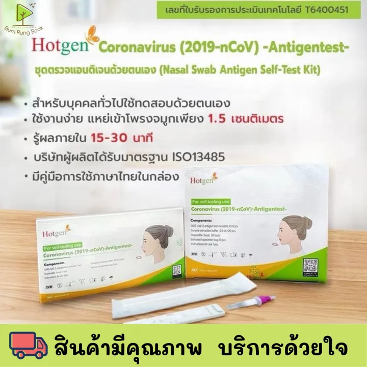 ชุดตรวจโควิด ชุดตรวจ ATK Hotgen แบบแยงจมูก ชุดตรวจแอนติเจนด้วยตนเอง ...