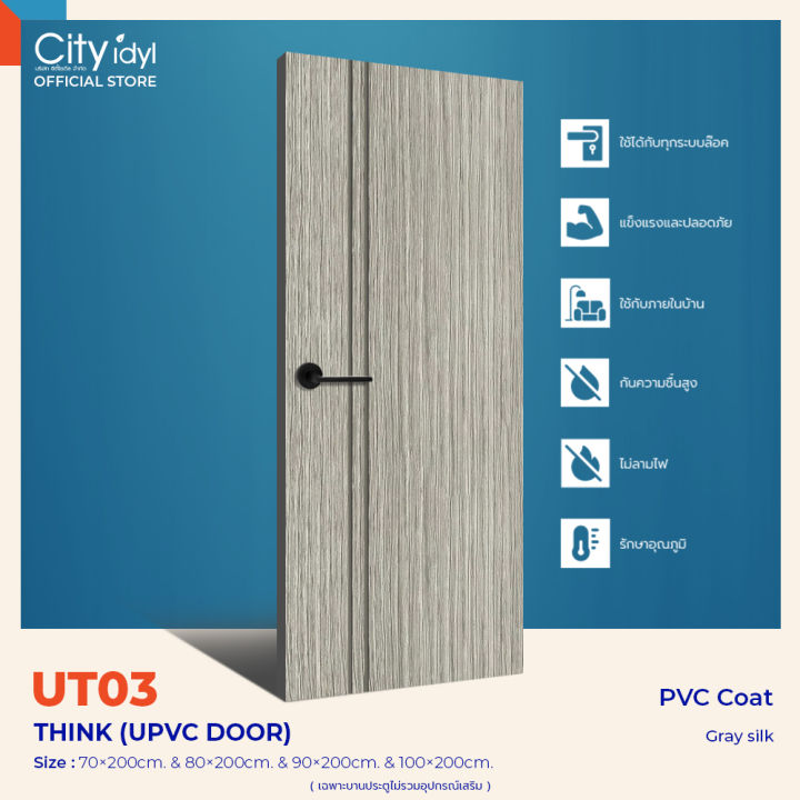 ประตู UPVC .THINK UPVC รุ่นUT03 ปิดผิวPVC Coat ประตูสำเร็จรูป ประตูภายใน ประตูห้องทำงาน ประตู ...