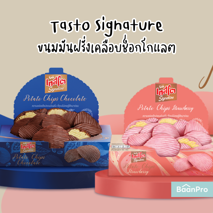 Tasto Signature เทสโต ซิกเนเจอร์โปเตโต้ชิปส์ แผ่นหยัก 55กรัม มันฝรั่ง ...