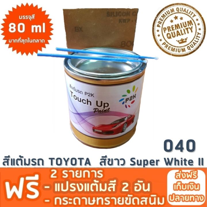 สีแต้มรถ TOYOTA รหัส 040 สีขาว Super White II ยี่ห้อ P2K | Lazada.co.th