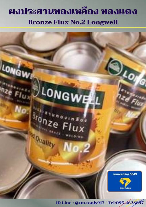 Longwell Bronze Flux ลองเวล ผงประสาน/ฟลักซ์เชื่อมทองเหลือง ทองแดง ...