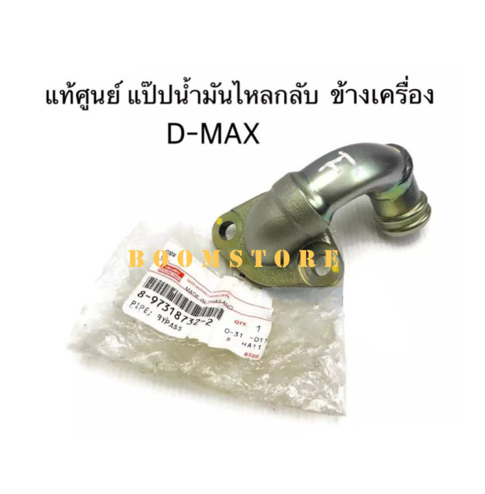 แท้ศูนย์ISUZU ท่อน้ำมันไหลกลับ/แป๊บน้ำไหลกลับ/ ท่อข้างเครื่อง D-MAX ...
