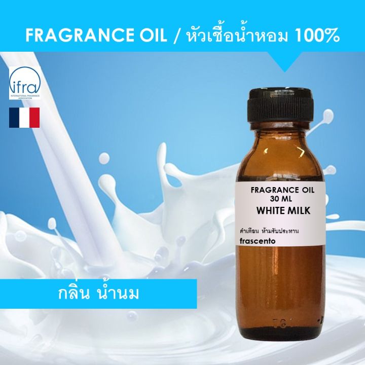 WHITE MILK FRAGRANCE OIL 30 ML - หัวเชื้อน้ำหอม กลิ่น น้ำนม เข้มข้นสูง ...