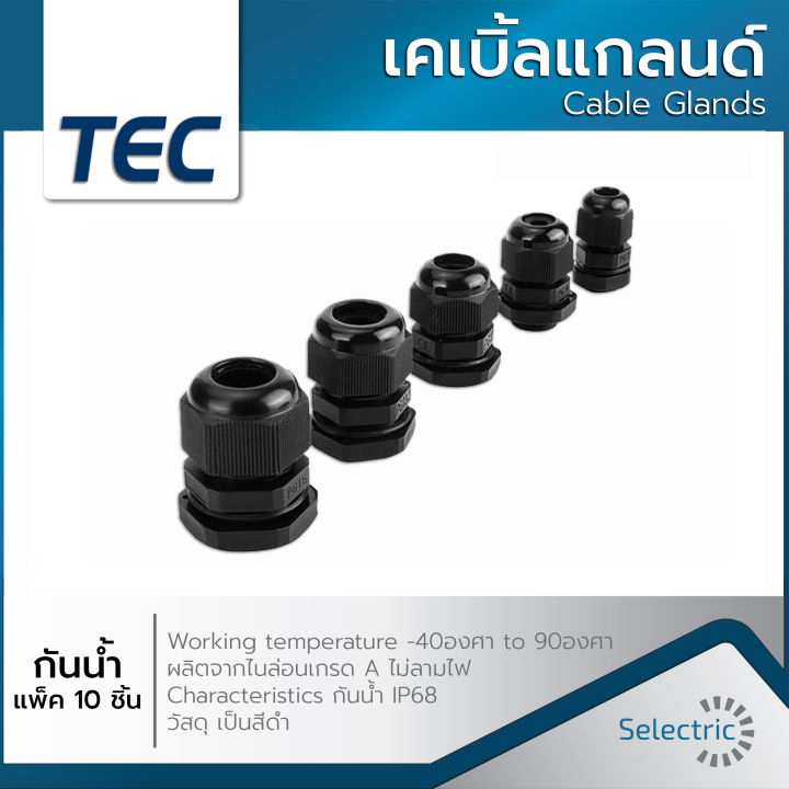 เคเบิ้ลแกลน สีดำ กันน้ำ Cable Glands PG7 PG9 PG11 PG13.5 PG16 PG19 PG21 ...