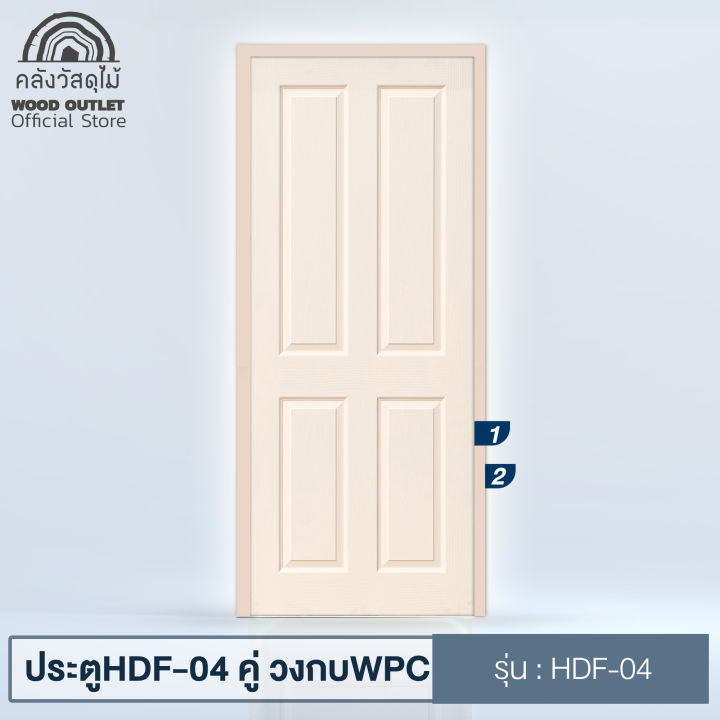 WOOD OUTLET (คลังวัสดุไม้) ประตู HDF-04 คู่ วงกบ WPC ตัวเลือกขนาด พร้อม ...